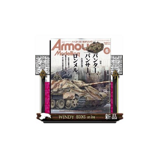 【発売日：2026年05月13日】ホビー - アーミー     発売日-   月刊  13日   出版社-  大日本絵画Armour Modelling (アーマーモデリング) 2026年 06月号新品雑誌01469
