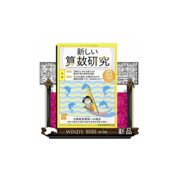 【発売日：2026年07月28日】総合 - 教育     発売日-   月刊  28日   出版社-  東洋館出版社新しい算数研究 2026年 08月号新品雑誌01547