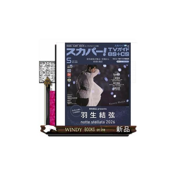 【発売日：2026年04月24日】TVラジオガイド - TV情報     発売日-   月刊  24日   出版社-  東京ニュース通信社スカパー!TVガイドBS+CS2026年5月号 2026年 05月号新品雑誌01747
