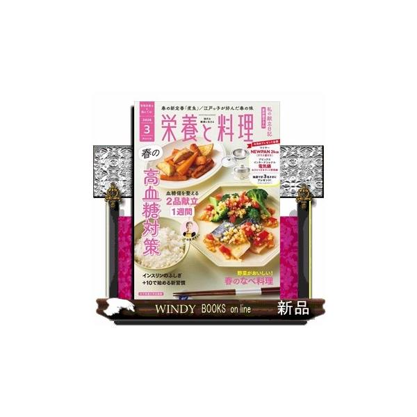 【発売日：2026年02月09日】料理 - 料理情報     発売日-   月刊  9日   出版社-  女子栄養大学出版部栄養と料理 2026年 03月号新品雑誌01923