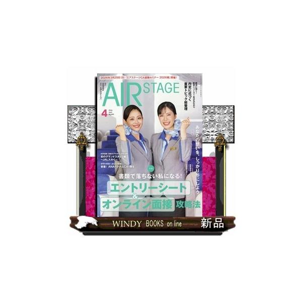 【発売日：2026年02月28日】ビジネス・専門 - ビジネス/専門・その他     発売日-   月刊  28日   出版社-  イカロス出版AIR STAGE (エア ステージ) 2026年 04月号新品雑誌02055