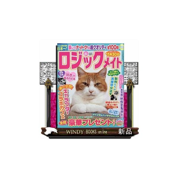 【発売日：2026年07月02日】パズル - パズル     発売日-   季刊  2日   出版社-  マガジン・マガジンロジックメイト 2026年 08月号新品雑誌02165