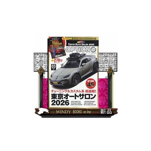 【発売日：2026年01月26日】モーター誌 - グッズ・チューニング     発売日-   月刊  26日   出版社-  三栄書房Option (オプション) 2026年 03月号新品雑誌02221