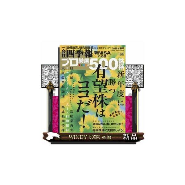 【発売日：2026年03月18日】ビジネス・専門 - マネー     発売日-   季刊  17日   出版社-  東洋経済新報社別冊 会社四季報 プロ500銘柄 2026年 04月号新品雑誌02275