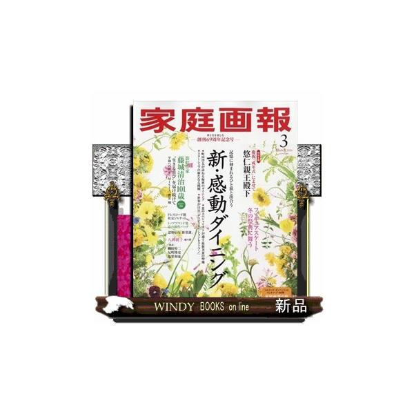 【発売日：2026年01月30日】女性一般 - センスアップ情報     発売日-   月刊  1日   出版社-  世界文化社家庭画報 2026年 03月号新品雑誌02433