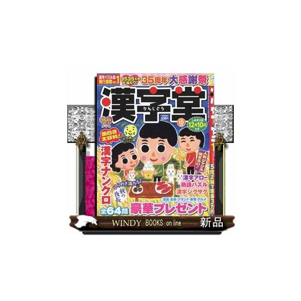 【発売日：2026年09月02日】パズル - パズル     発売日-   奇数月  2日   出版社-  マガジン・マガジン漢字堂 2026年 10月号新品雑誌02521