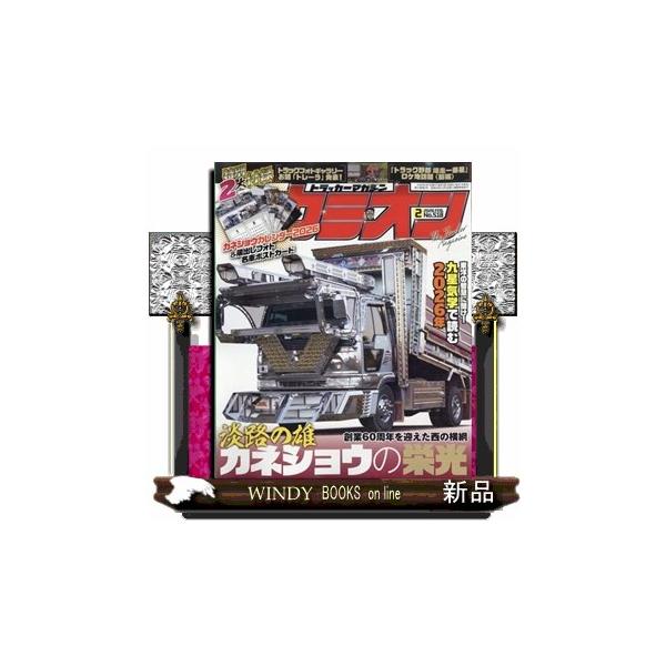 【発売日：2025年12月27日】モーター誌 - RV     発売日-   月刊  1日   出版社-  芸文社カミオン 2026年 02月号新品雑誌02539