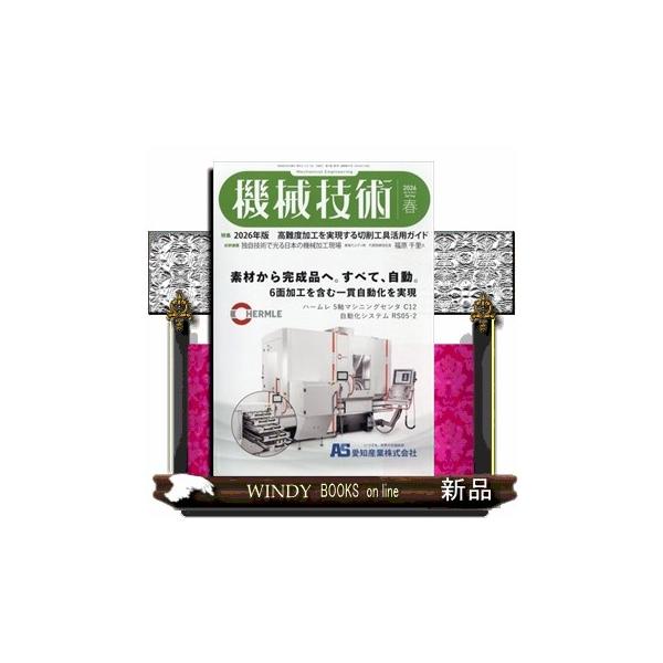 【発売日：2026年04月24日】ビジネス・専門 - 工学     発売日-   月刊  25日   出版社-  日刊工業新聞社機械技術 2026年 05月号新品雑誌02815