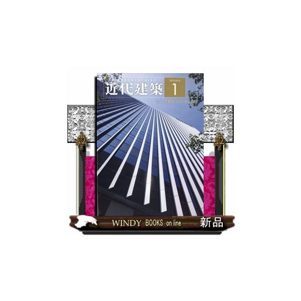 【発売日：2026年01月13日】ビジネス・専門 - 建築     発売日-   月刊  11日   出版社-  近代建築社近代建築 2026年 01月号新品雑誌02823