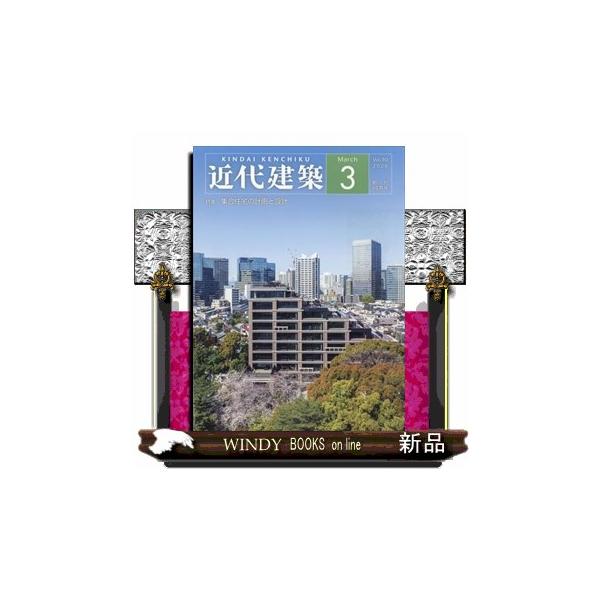 【発売日：2026年03月12日】ビジネス・専門 - 建築     発売日-   月刊  11日   出版社-  近代建築社近代建築 2026年 03月号新品雑誌02823