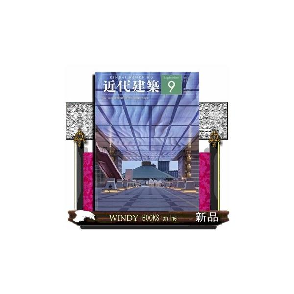 【発売日：2026年09月11日】ビジネス・専門 - 建築     発売日-   月刊  11日   出版社-  近代建築社近代建築 2026年 09月号新品雑誌02823