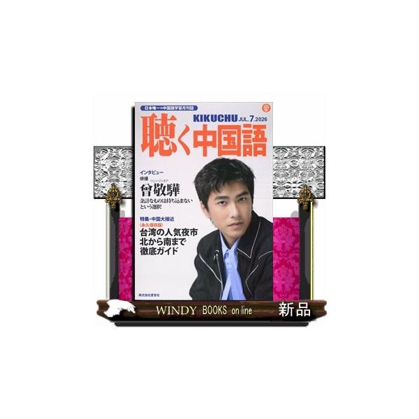 【発売日：2026年06月09日】テキスト - 語学一般     発売日-   月刊  9日   出版社-  日中通信社聴く中国語 2026年 07月号新品雑誌02857