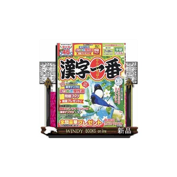 【発売日：2026年04月17日】パズル - パズル     発売日-   偶数月  19日   出版社-  学研マーケティング漢字一番 2026年 06月号新品雑誌02887