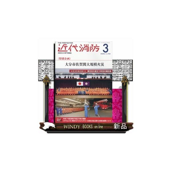 【発売日：2026年02月14日】ビジネス・専門 - ビジネス/専門・その他     発売日-   月刊  14日   出版社-  近代消防社近代消防 2026年 03月号新品雑誌02905