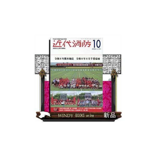 【発売日：2026年09月15日】ビジネス・専門 - ビジネス/専門・その他     発売日-   月刊  14日   出版社-  近代消防社近代消防 2026年 10月号新品雑誌02905