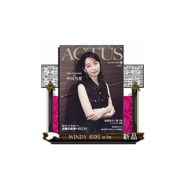 【発売日：2026年08月19日】総合 - 総合誌     発売日-   月刊  19日   出版社-  北国新聞社北國アクタス 2026年 09月号新品雑誌02919