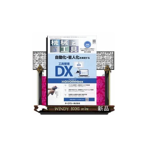 【発売日：2026年03月02日】ビジネス・専門 - 工学     発売日-   月刊  2日   出版社-  日本工業出版機械と工具 2026年 03月号新品雑誌02929