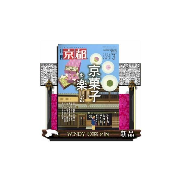 【発売日：2026年02月10日】レジャー・旅行 - エリア別     発売日-   月刊  11日   出版社-  白川書院月刊 京都 2026年 03月号新品雑誌02961