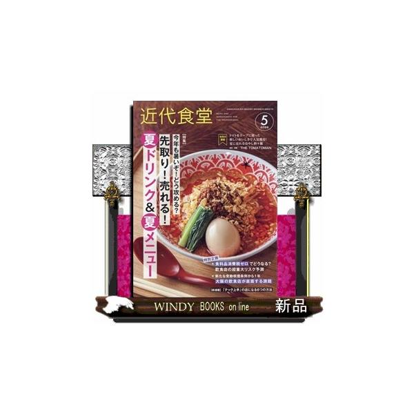 【発売日：2026年04月22日】ビジネス・専門 - 商業     発売日-   月刊  22日   出版社-  旭屋出版近代食堂 2026年 05月号新品雑誌02967