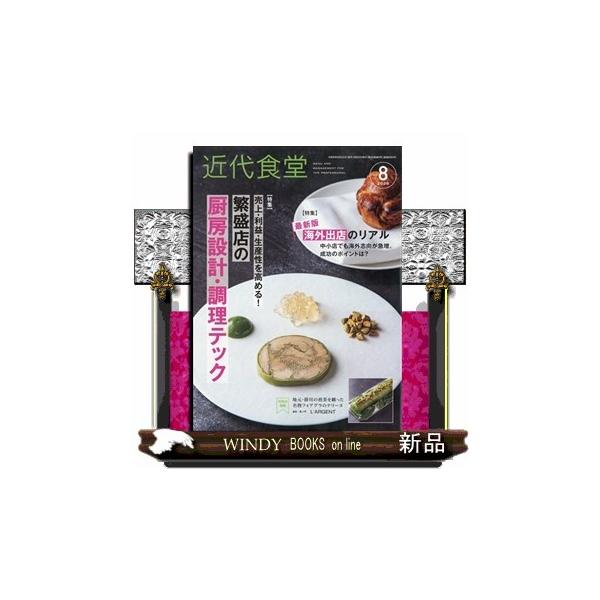 【発売日：2026年07月22日】ビジネス・専門 - 商業     発売日-   月刊  22日   出版社-  旭屋出版近代食堂 2026年 08月号新品雑誌02967