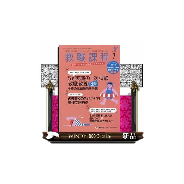 【発売日：2026年05月22日】総合 - 教育     発売日-   月刊  22日   出版社-  協同出版教職課程 2026年 07月号新品雑誌03055