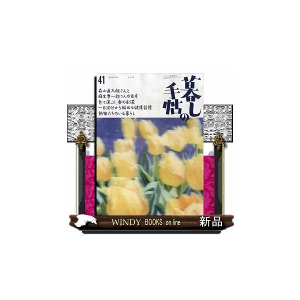 【発売日：2026年03月25日】家庭生活 - 健康・家庭医学     発売日-   奇数月  25日   出版社-  暮しの手帖社暮しの手帖 2026年 04月号新品雑誌03203