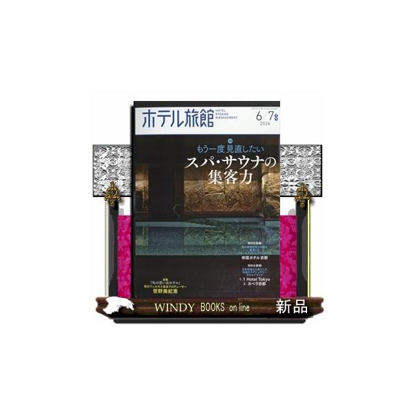 【発売日：2026年05月21日】ビジネス・専門 - 商業     発売日-   月刊  22日   出版社-  柴田書店ホテル旅館 2026年 06月号新品雑誌03339