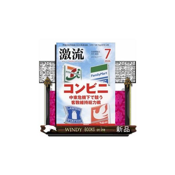 【発売日：2026年06月01日】総合 - 総合誌     発売日-   月刊  1日   出版社-  国際商業出版激流 2026年 07月号新品雑誌03389
