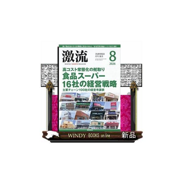 【発売日：2026年07月01日】総合 - 総合誌     発売日-   月刊  1日   出版社-  国際商業出版激流 2026年 08月号新品雑誌03389