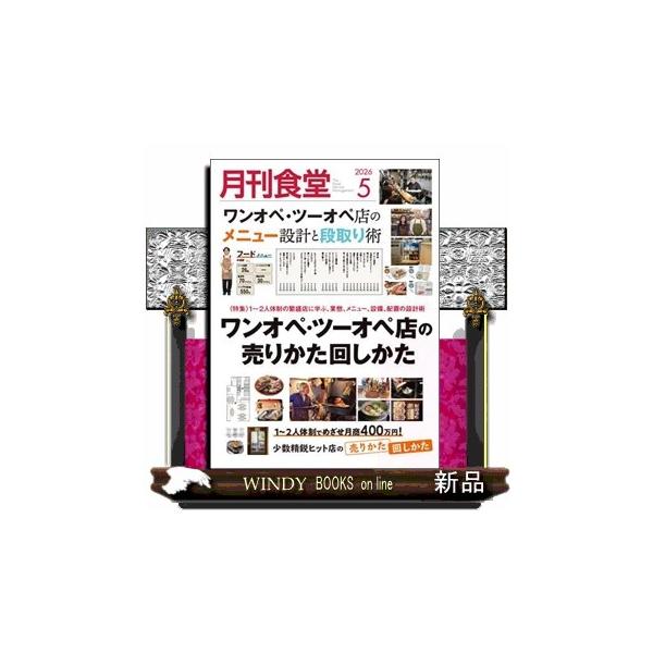 【発売日：2026年04月20日】ビジネス・専門 - 商業     発売日-   月刊  22日   出版社-  柴田書店月刊 食堂 2026年 05月号新品雑誌03401