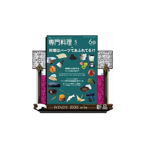 【発売日：2026年04月17日】ビジネス・専門 - 商業     発売日-   月刊  19日   出版社-  柴田書店月刊 専門料理 2026年 05月号新品雑誌03405