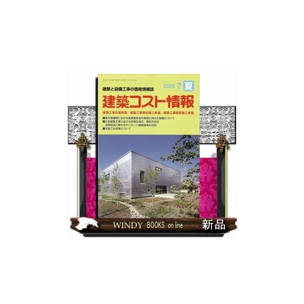 【発売日：2026年06月25日】ビジネス・専門 - 建築     発売日-   季刊  30日   出版社-  建設物価調査会建築コスト情報 2026年 07月号新品雑誌03425
