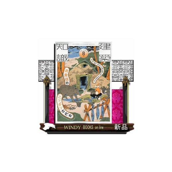 【発売日：2026年07月21日】ビジネス・専門 - 建築     発売日-   月刊  20日   出版社-  エクスナレッジ建築知識 2026年 08月号新品雑誌03429