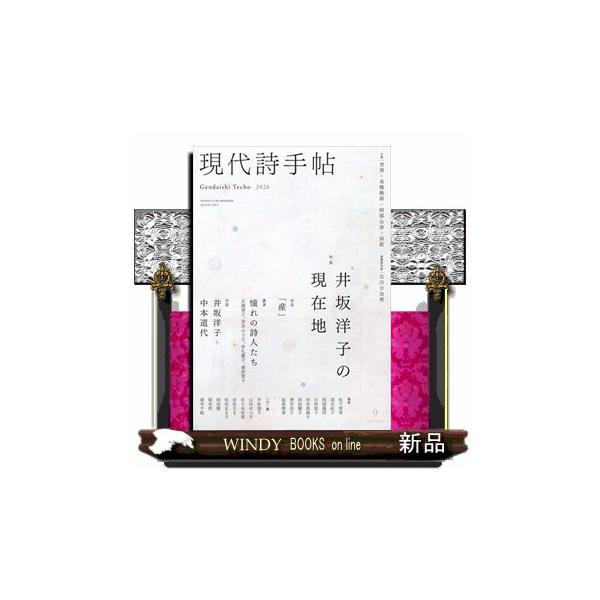 【発売日：2026年08月28日】文藝 - 詩歌・俳句     発売日-   月刊  28日   出版社-  思潮社現代詩手帖 2026年 09月号新品雑誌03443