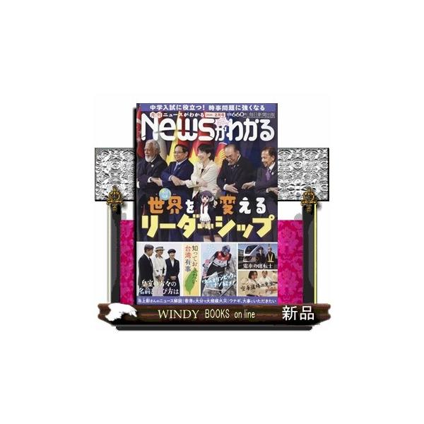 【発売日：2026年01月15日】総合 - 教育     発売日-   月刊  15日   出版社-  毎日新聞出版月刊 News (ニュース) がわかる 2026年 02月号新品雑誌03457