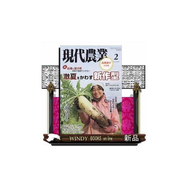 【発売日：2026年01月05日】ビジネス・専門 - ビジネス/専門・その他     発売日-   月刊  5日   出版社-  農山漁村文化協会現代農業 2026年 02月号新品雑誌03475