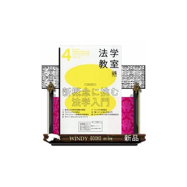 【発売日：2026年03月27日】ビジネス・専門 - 法律・経済     発売日-   月刊  27日   出版社-  有斐閣法学教室 2026年 04月号新品雑誌03505