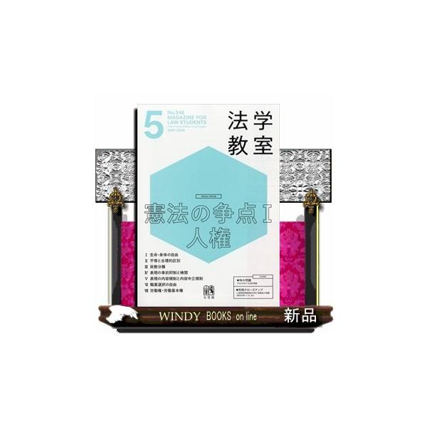【発売日：2026年04月28日】ビジネス・専門 - 法律・経済     発売日-   月刊  27日   出版社-  有斐閣法学教室 2026年 05月号新品雑誌03505