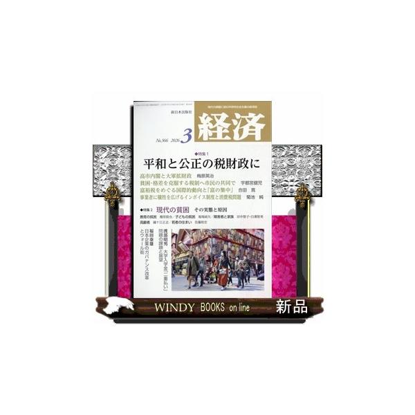 【発売日：2026年02月06日】ビジネス・専門 - 法律・経済     発売日-   月刊  8日   出版社-  新日本出版社経済 2026年 03月号新品雑誌03509