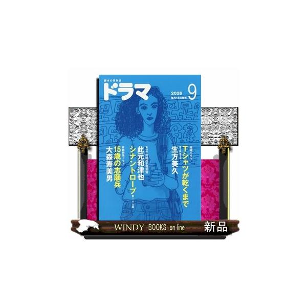 【発売日：2026年08月18日】文藝 - 文学一般     発売日-   月刊  18日   出版社-  映人社ドラマ 2026年 09月号新品雑誌03547
