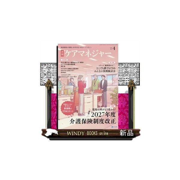【発売日：2026年03月27日】ビジネス・専門 - 医学・看護     発売日-   月刊  27日   出版社-  中央法規出版ケアマネージャー 2026年 04月号新品雑誌03587