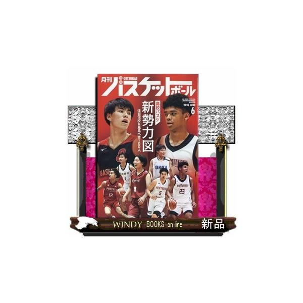 【発売日：2026年04月24日】スポーツ - 屋内スポーツ     発売日-   月刊  25日   出版社-  日本文化出版月刊 バスケットボール 2026年 06月号新品雑誌03665