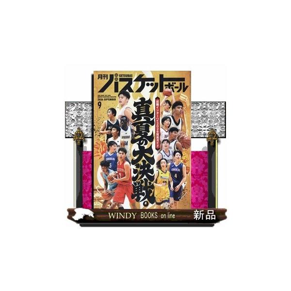 【発売日：2026年07月24日】スポーツ - 屋内スポーツ     発売日-   月刊  25日   出版社-  日本文化出版月刊 バスケットボール 2026年 09月号新品雑誌03665