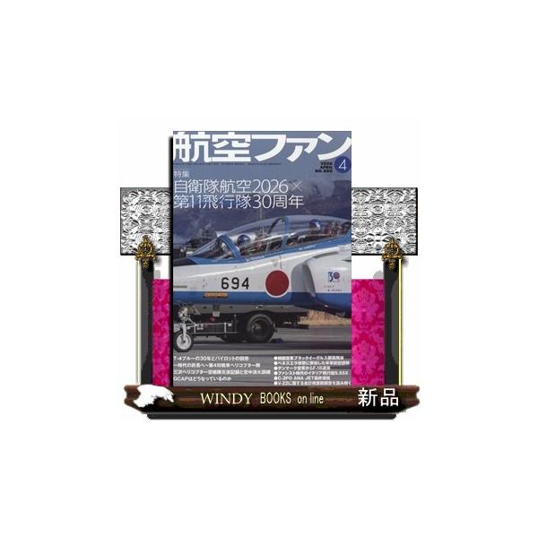 【発売日：2026年02月19日】ホビー - 航空     発売日-   月刊  21日   出版社-  文林堂航空ファン 2026年 04月号新品雑誌03743