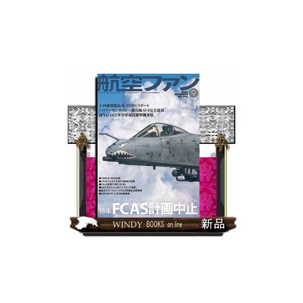 【発売日：2026年07月21日】ホビー - 航空     発売日-   月刊  21日   出版社-  文林堂航空ファン 2026年 09月号新品雑誌03743
