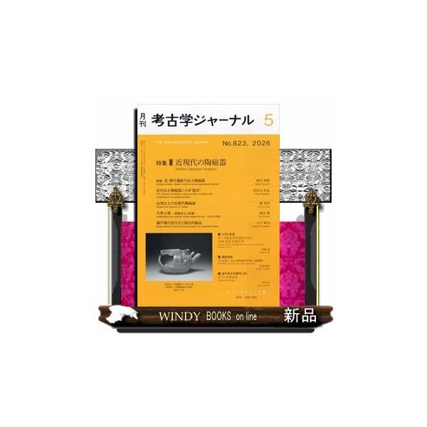 【発売日：2026年04月22日】総合 - 自然科学     発売日-   月刊  20日   出版社-  ニュ−サイエンス社考古学ジャーナル 2026年 05月号新品雑誌03817