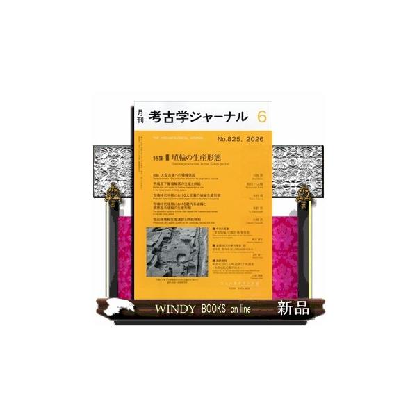 【発売日：2026年05月22日】総合 - 自然科学     発売日-   月刊  20日   出版社-  ニュ−サイエンス社考古学ジャーナル 2026年 06月号新品雑誌03817