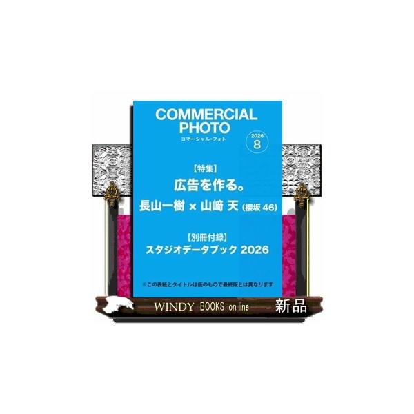【発売日：2026年07月15日】ビジネス・専門 - 商業     発売日-   月刊  14日   出版社-  玄光社COMMERCIAL PHOTO (コマーシャル・フォト) 2026年 08月号新品雑誌03847