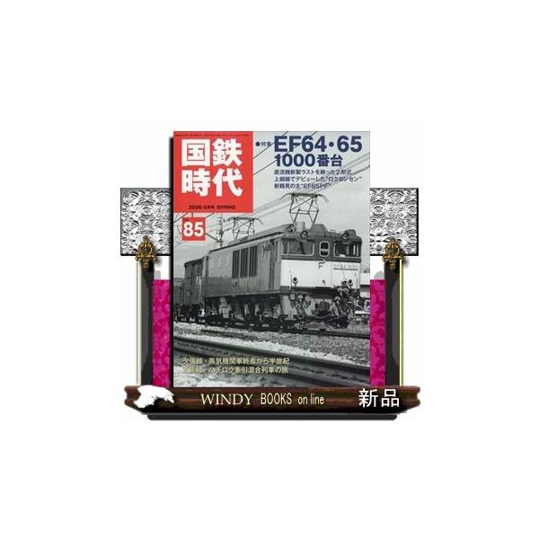【発売日：2026年03月21日】ホビー - 鉄道     発売日-   季刊  21日   出版社-  ネコパブリツシング国鉄時代 2026年 05月号新品雑誌03979