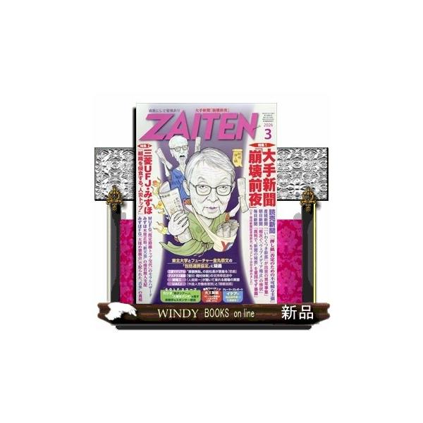【発売日：2026年02月02日】ビジネス・専門 - ビジネス     発売日-   月刊  1日   出版社-  財界展望新社ZAITEN (財界展望) 2026年 03月号新品雑誌04035